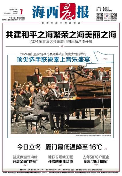 顶尖选手联袂奉上音乐盛宴 2024年11月07日 星期四a01 封面 海西晨报 太阳网