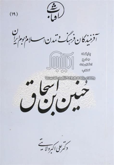 خرید کتاب حنین بن اسحاق اثر علی اکبر ولایتی از نشر امیرکبیر
