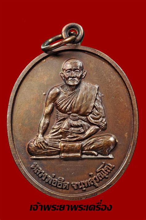 เหรียญหลวงพ่อยิด วัดหนองจอก รุ่นพญาสิงหราช เนื้อทองแดง