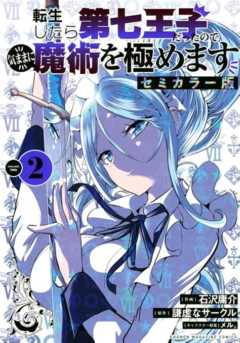 石沢庸介 転生したら第七王子だったので、気ままに魔術を極めます 2 セミカラー版 Kcデラックス