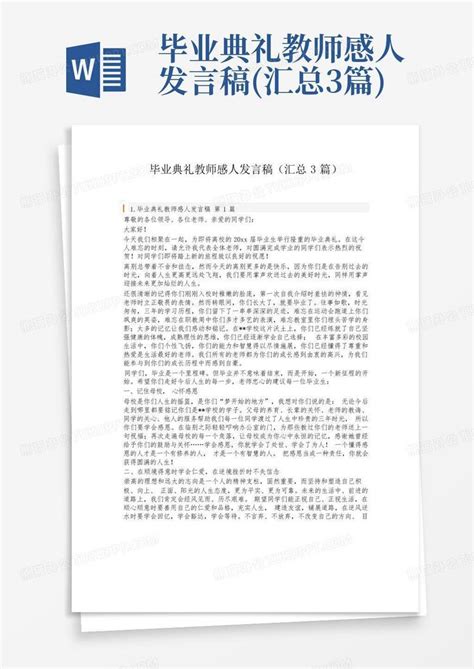 毕业典礼教师感人发言稿汇总3篇word模板下载编号ljjandrp熊猫办公