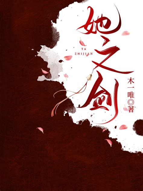 她之剑狠人姬 晋江文学城 原创小说 纯爱小说