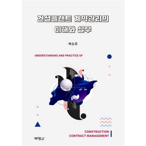 건설플랜트 계약관리의 이해와 실무 박영사 배승윤 가격 변동 추적 그래프 역대가