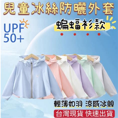 台灣現貨 兒童冰絲防曬衣 Upf50 蝙蝠衫防曬外套 兒童外套 防曬外套 遮陽外套 兒童防蚊外套 兒童冰絲外套 外套 蝦皮購物