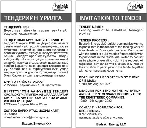 Тендерийн урилга Бадрах Энержи ХХК Мэдээ мэдээлэл Монголын иргэн бүрд ажлын байр