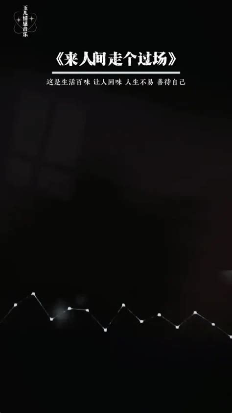 谁还不是来人间走个过场不管你背着什么行囊都要经历一样的寒来暑往酸甜苦辣也都要品尝 来人间走个过场 我来人间一趟 腾讯视频