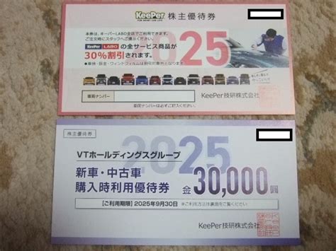 Yahooオークション 送料無料 Keeper技研 株主優待券 30割引券＋3万