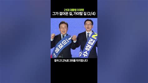 제 21대 대통령 이재명 그가 걸어온 길 가야할 길 2 4 Youtube