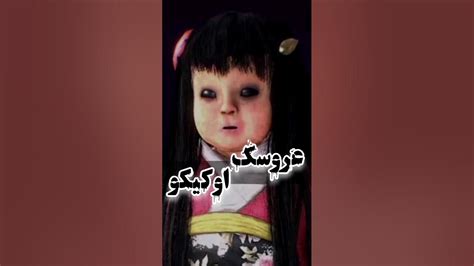 عروسک اوکیکو🪆horrorstory Doll Youtube Fact Animation عروسک ترس