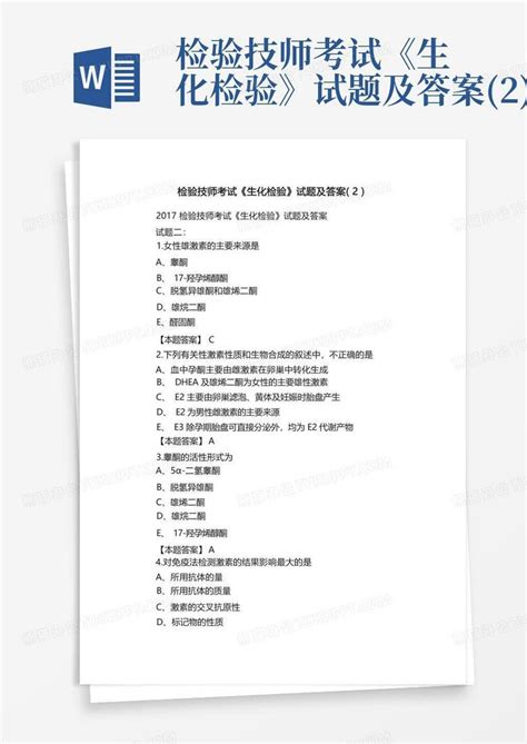 检验技师考试生化检验试题及答案 2 Word模板下载 编号lvbypdwk 熊猫办公
