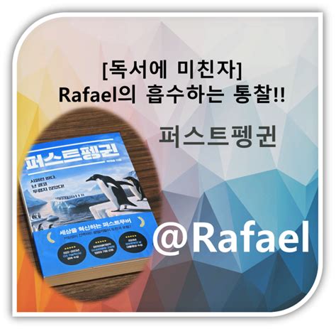 독서에미친자 흡수하는통찰 퍼스트팽귄 창업 자기계발 도서 신간도서 경영 책 네이버 블로그