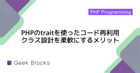 Php Traitの基本と利用方法について解説
