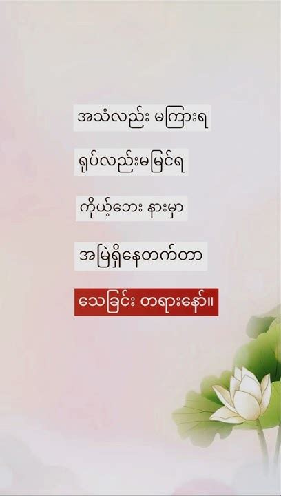 ကိုယ့်ဘေးနားမှာ အမြဲရှိနေတာ သေခြင်းတရားပါ😊🙏 Motivation Nature Knowledge Love Youtube