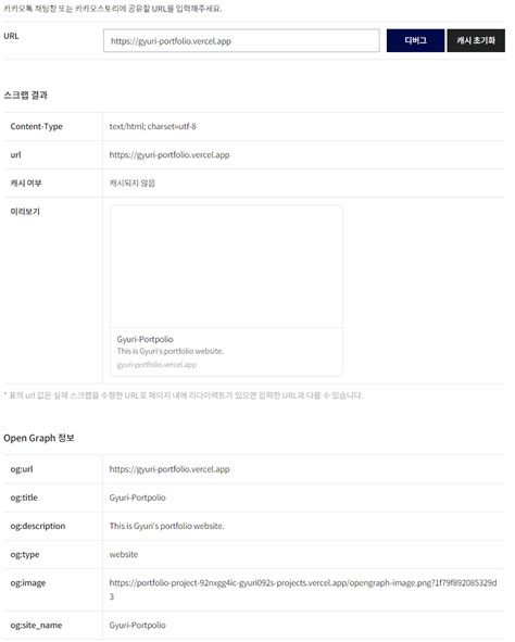 Next js OG 태그는 표시되지만 미리보기 이미지가 안보이는 오류