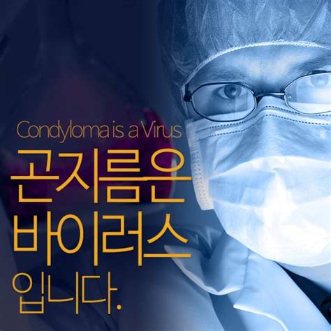 골드만비뇨의학과의원 곤지름은 바이러스 입니다 곤지름치료의 레전드 골드만비뇨기과 곤지름치료