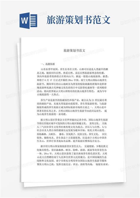 旅游策划书范文Word模板下载 编号qvmmygpy 熊猫办公