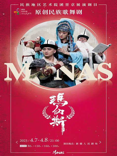 2023歌舞剧《玛纳斯》乌鲁木齐站门票时间票价在线订票 看看票务