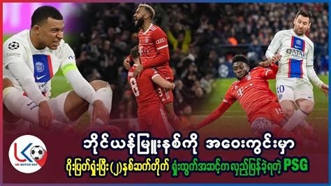 ဘိုင်ယန်ကို အ‌‌ေ၀းကွင်းမှာ ဂိုးပြတ်ရှုံးပြီး ၂နှစ်ဆက် ရှုံးထွက်က လှည့