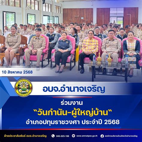 อบจ อำนาจเจริญ องค์การบริหารส่วนจังหวัดอำนาจเจริญ Facebook