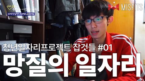 청년취업 현실과 이상의 괴리 Youtube