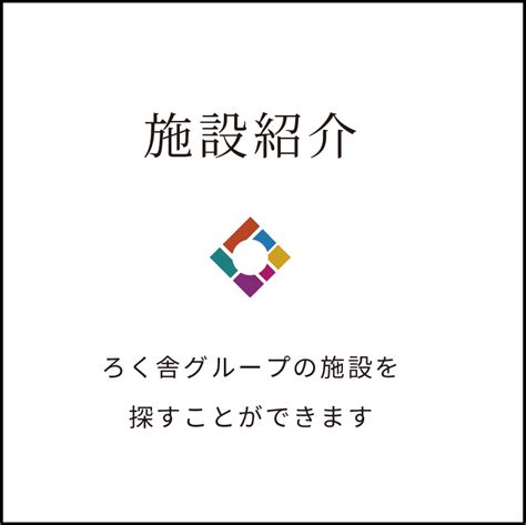 住まい・施設種別 障がい者向け住宅 札幌の社会福祉法人ろく舎