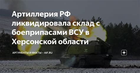 Артиллерия РФ ликвидировала склад с боеприпасами ВСУ в Херсонской области Аргументы и факты