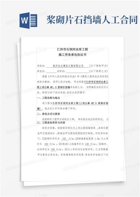 施工劳务承包协议书 浆砌石 Word模板下载 编号ljmmoagk 熊猫办公