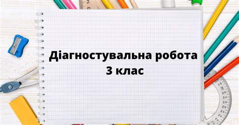 Діагностувальна робота 3 клас з математики з теми Повторення вивченого за 2 клас Інші