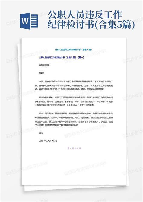 公职人员违反工作纪律检讨书 合集5篇 Word模板下载 编号lydnebxk 熊猫办公