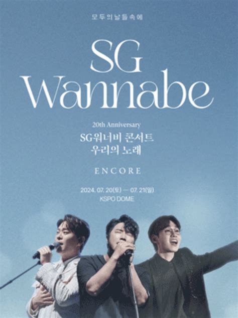Sg워너비 2024 우리의 노래 앙코르 콘서트 티켓 예매 정보 총정리 먹깨비 투어