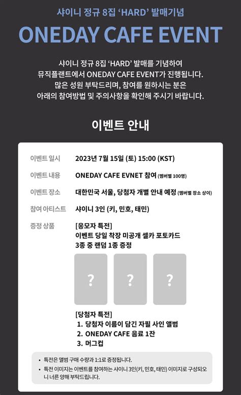 1of1샤이니 민트곰 On Twitter 샤이니 원데이 카페 이벤트 일시 7월 15일 15시 서울당첨자개별안내