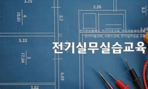 전기실무실습교육