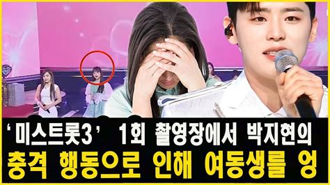 ‘미스트롯3 1회 촬영장에서 박지현의 충격 행동으로 인해 여동생를 엉엉 울었다 박지현 씨가 여동생을 이렇게 대하다니 믿을 수가 없네요”스태프들과 남은 참가자들의