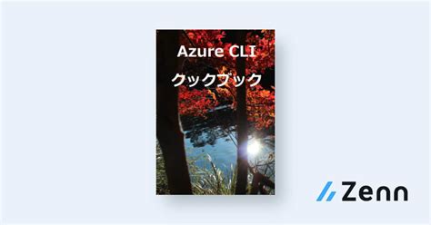 Az Network Vnet｜azure Cli クックブック