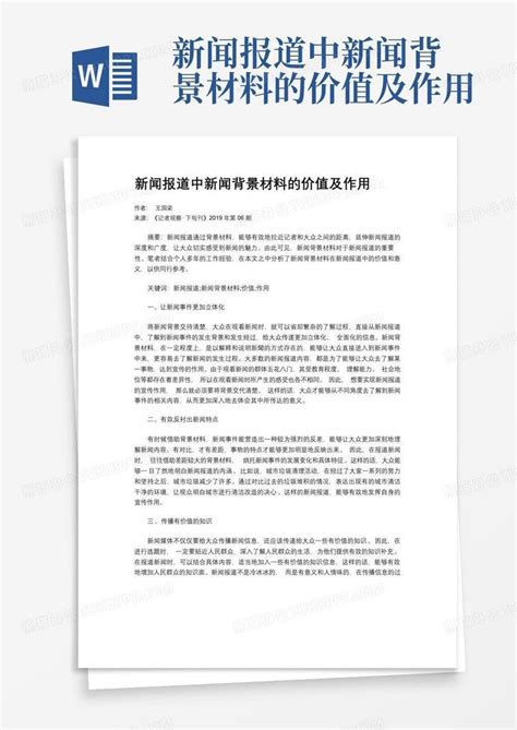 新闻报道中新闻背景材料的价值及作用Word模板下载 编号qxgzxbbr 熊猫办公