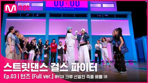 스걸파풀버전 턴즈 I 스우파 미션곡 2 Vs 2 배틀 Ygx 크루 선발전 즉흥 배틀 1r스트릿댄스걸스파이터