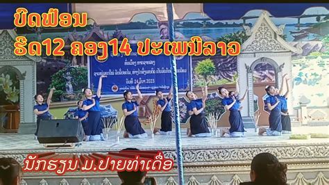 ບົດຟ້ອນ ຮີດ12 ຄອງ14 ປະເພນີລາວ ຈາກນ້ອງນັກຮຽນ ມ ປາຍທ່າເດື່ອ ງານພົບປະຊາວໜຸ່ມທົ່ວເມືອງຫາດຊາຍຟອງ