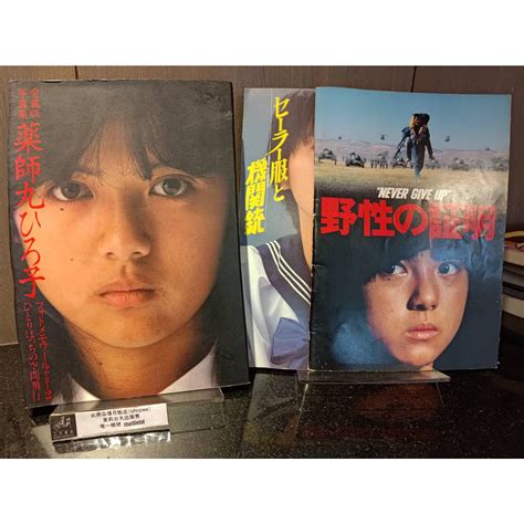 茉莉台大店藥師丸博子寫真集 野性的證明電影場刊 水手服與機關槍電影場刊三冊合售 B2 23E 蝦皮購物