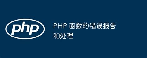 Php 函数的错误报告和处理 叮当号