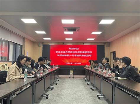 加强联动 共促发展 浙江工业大学激光先进制造研究院一行赴我院进行参观交流 院所新闻 衢州市智能制造技术与装备研究院