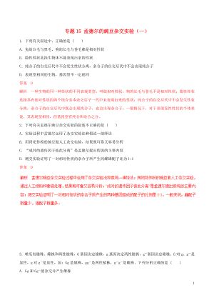 2019年高考生物热点题型和提分秘籍 专题15 孟德尔的豌豆杂交实验（一）题型专练 Doc 搜必应