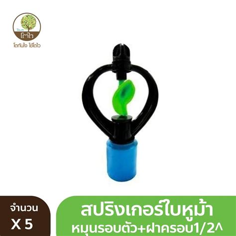 สปริงเกลอร์ใบหูม้าหมุนรอบตัว ฝาครอบ 1 2 Towai โตไว โตไว Towai