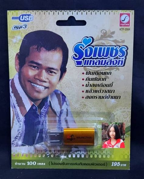 Usb Mp3 เพลง Ktf 3564 รุ่งเพชร แหลมสิงห์ 100 เพลง ค่ายเพลง กรุงไทย