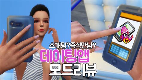 [심즈4] 하룻밤 만남부터 결혼까지 데이팅앱 모드 ｜하품심즈 Youtube