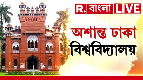 Bangladesh News Live ঢাকা বিশ্ববিদ‍্যালয়ে তাণ্ডব জামাতিদের। ভেঙে ফেলা হয় বঙ্গবন্ধুর নামের