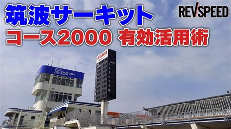 筑波サーキット コース2000 有効活用術 Youtube