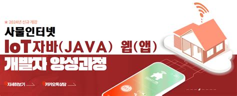 사물인터넷홈·산업 Iotiot활용 자바java 웹앱개발자 양성과정 A 공모전 대외활동 링커리어