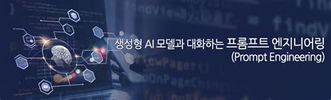 생성형 Ai 모델과 대화하는 프롬프트 엔지니어링prompt Engineering 인사이트리포트 삼성sds