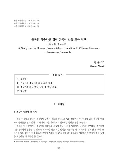 중국인 학습자를 위한 한국어 발음 교육 연구 자음을 중심으로 Koreascholar