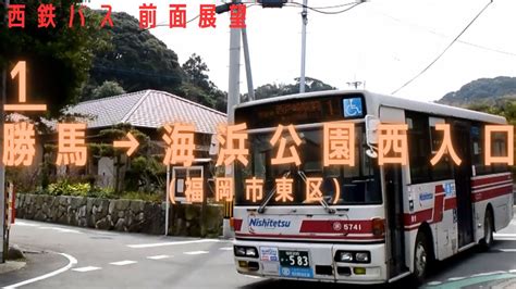 HD西鉄バス 福岡 1 志賀島内線 勝馬志賀島大岳海浜公園西入口前面展望 YouTube